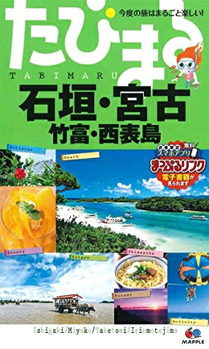 【最短発送日時につきまして】商品のお届け日を「指定なし」としていただきますと最短で発送されます。最短でのお届けをご希望の場合には、お届け日を「指定なし」としてご注文いただきますようお願いいたします。【商品名】たびまる 石垣・宮古 竹富・西表...