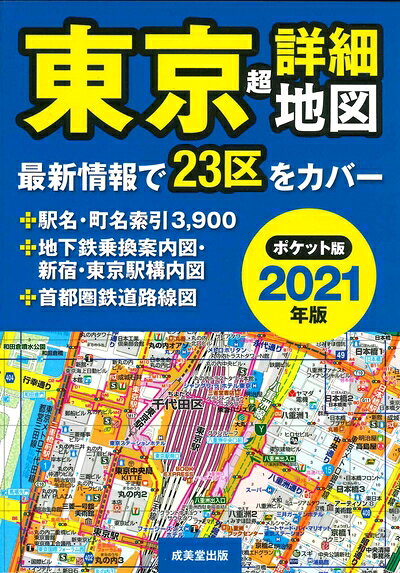 【最短発送日時につきまして】商品のお届け日を「指定なし」としていただきますと最短で発送されます。最短でのお届けをご希望の場合には、お届け日を「指定なし」としてご注文いただきますようお願いいたします。【商品名】ポケット版 東京超詳細地図 20...