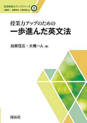 【最短発送日時につきまして】商品のお届け日を「指定なし」としていただきますと最短で発送されます。最短でのお届けをご希望の場合には、お届け日を「指定なし」としてご注文いただきますようお願いいたします。【商品名】授業力アップのための一歩進んだ英...