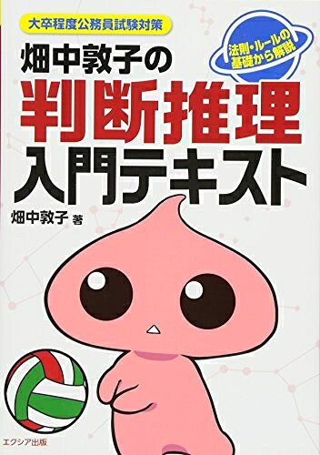 【最短発送日時につきまして】商品のお届け日を「指定なし」としていただきますと最短で発送されます。最短でのお届けをご希望の場合には、お届け日を「指定なし」としてご注文いただきますようお願いいたします。【商品名】畑中敦子の判断推理入門テキスト（...