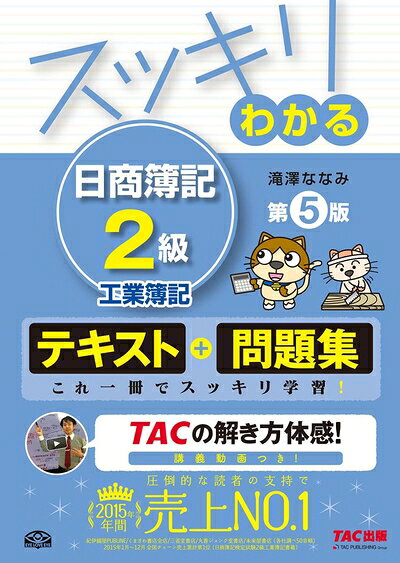 【最短発送日時につきまして】商品のお届け日を「指定なし」としていただきますと最短で発送されます。最短でのお届けをご希望の場合には、お届け日を「指定なし」としてご注文いただきますようお願いいたします。【商品名】スッキリわかる 日商簿記2級 工...