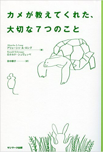 【最短発送日時につきまして】商品のお届け日を「指定なし」としていただきますと最短で発送されます。最短でのお届けをご希望の場合には、お届け日を「指定なし」としてご注文いただきますようお願いいたします。【商品名】カメが教えてくれた、大切な7つの...