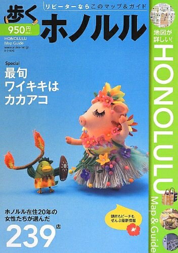 【最短発送日時につきまして】商品のお届け日を「指定なし」としていただきますと最短で発送されます。最短でのお届けをご希望の場合には、お届け日を「指定なし」としてご注文いただきますようお願いいたします。【商品名】歩くホノルル（中古品）中古本の特...