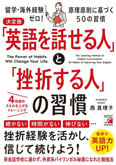 【最短発送日時につきまして】商品のお届け日を「指定なし」としていただきますと最短で発送されます。最短でのお届けをご希望の場合には、お届け日を「指定なし」としてご注文いただきますようお願いいたします。【商品名】決定版 「英語を話せる人」と「挫...