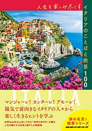 【最短発送日時につきまして】商品のお届け日を「指定なし」としていただきますと最短で発送されます。最短でのお届けをご希望の場合には、お届け日を「指定なし」としてご注文いただきますようお願いいたします。【商品名】人生を楽しみ尽くすイタリアのこと...