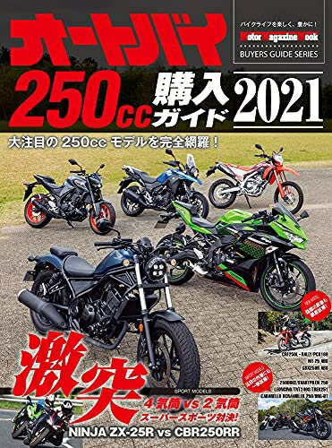 【最短発送日時につきまして】商品のお届け日を「指定なし」としていただきますと最短で発送されます。最短でのお届けをご希望の場合には、お届け日を「指定なし」としてご注文いただきますようお願いいたします。【商品名】オートバイ 250cc購入ガイド...
