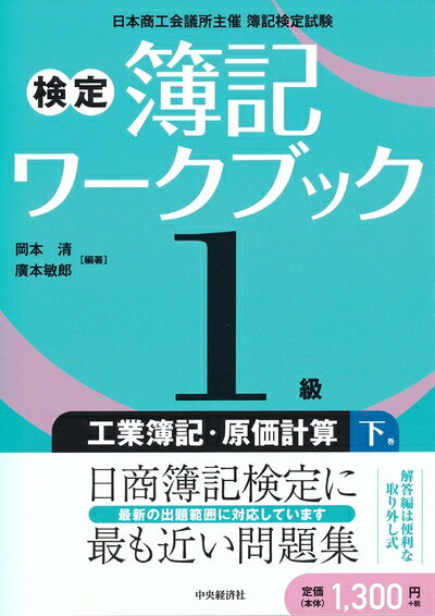【最短発送日時につきまして】商品のお届け日を「指定なし」としていただきますと最短で発送されます。最短でのお届けをご希望の場合には、お届け日を「指定なし」としてご注文いただきますようお願いいたします。【商品名】1級 工業簿記・原価計算〈下巻〉...
