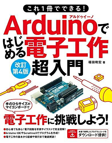 【最短発送日時につきまして】商品のお届け日を「指定なし」としていただきますと最短で発送されます。最短でのお届けをご希望の場合には、お届け日を「指定なし」としてご注文いただきますようお願いいたします。【商品名】これ1冊でできる! Arduin...