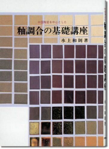 【最短発送日時につきまして】商品のお届け日を「指定なし」としていただきますと最短で発送されます。最短でのお届けをご希望の場合には、お届け日を「指定なし」としてご注文いただきますようお願いいたします。【商品名】中国陶瓷を中心とした釉調合の基礎...