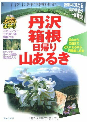 【最短発送日時につきまして】商品のお届け日を「指定なし」としていただきますと最短で発送されます。最短でのお届けをご希望の場合には、お届け日を「指定なし」としてご注文いただきますようお願いいたします。【商品名】丹沢・箱根 日帰り山あるき (ブ...