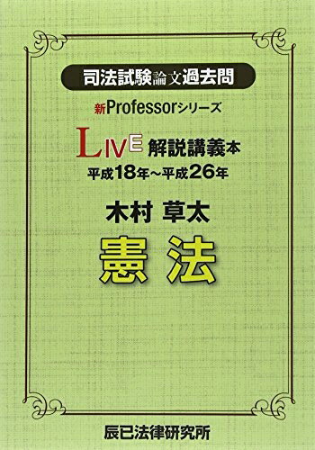 【最短発送日時につきまして】商品のお届け日を「指定なし」としていただきますと最短で発送されます。最短でのお届けをご希望の場合には、お届け日を「指定なし」としてご注文いただきますようお願いいたします。【商品名】司法試験論文過去問LIVE解説講...