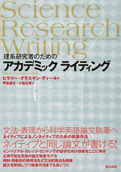 【最短発送日時につきまして】商品のお届け日を「指定なし」としていただきますと最短で発送されます。最短でのお届けをご希望の場合には、お届け日を「指定なし」としてご注文いただきますようお願いいたします。【商品名】理系研究者のためのアカデミックラ...