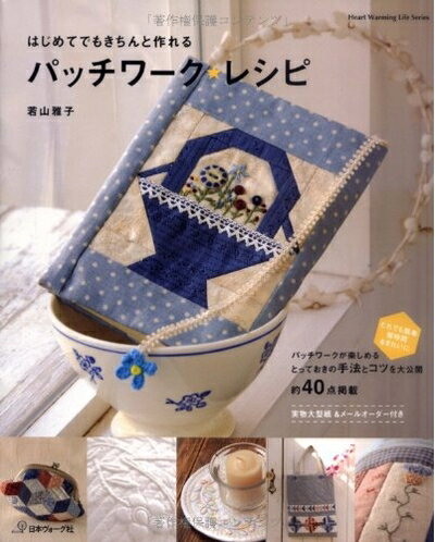 【最短発送日時につきまして】商品のお届け日を「指定なし」としていただきますと最短で発送されます。最短でのお届けをご希望の場合には、お届け日を「指定なし」としてご注文いただきますようお願いいたします。【商品名】はじめてでもきちんと作れるパッチ...
