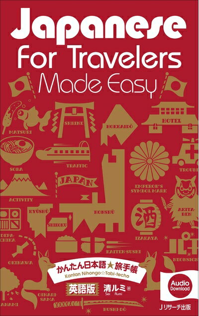 【最短発送日時につきまして】商品のお届け日を「指定なし」としていただきますと最短で発送されます。最短でのお届けをご希望の場合には、お届け日を「指定なし」としてご注文いただきますようお願いいたします。【商品名】Japanese for Tra...