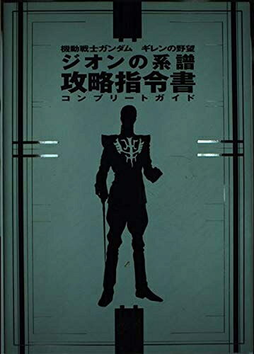 【最短発送日時につきまして】商品のお届け日を「指定なし」としていただきますと最短で発送されます。最短でのお届けをご希望の場合には、お届け日を「指定なし」としてご注文いただきますようお願いいたします。【商品名】機動戦士ガンダムギレンの野望ジオ...