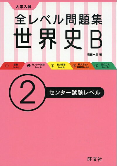 【最短発送日時につきまして】商品のお届け日を「指定なし」としていただきますと最短で発送されます。最短でのお届けをご希望の場合には、お届け日を「指定なし」としてご注文いただきますようお願いいたします。【商品名】全レベル問題集世界史B 2センタ...