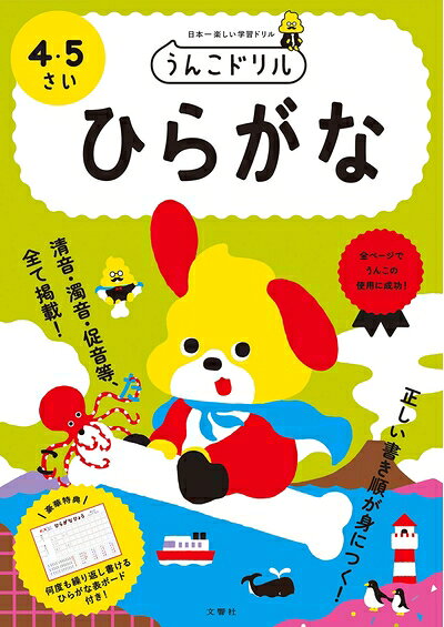 【最短発送日時につきまして】商品のお届け日を「指定なし」としていただきますと最短で発送されます。最短でのお届けをご希望の場合には、お届け日を「指定なし」としてご注文いただきますようお願いいたします。【商品名】うんこドリル ひらがな 4・5さ...