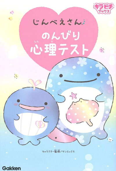 【最短発送日時につきまして】商品のお届け日を「指定なし」としていただきますと最短で発送されます。最短でのお届けをご希望の場合には、お届け日を「指定なし」としてご注文いただきますようお願いいたします。【商品名】じんべえさんのんびり心理テスト（...