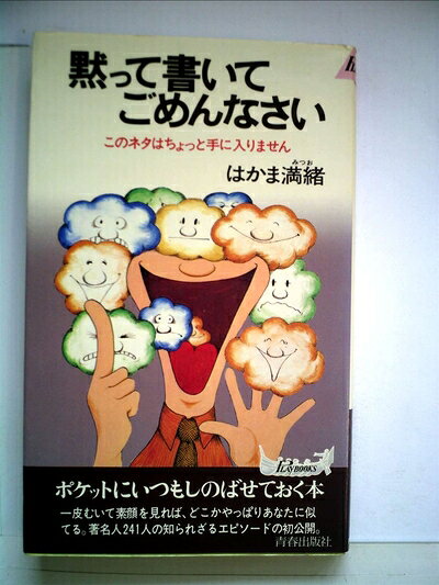 【最短発送日時につきまして】商品のお届け日を「指定なし」としていただきますと最短で発送されます。最短でのお届けをご希望の場合には、お届け日を「指定なし」としてご注文いただきますようお願いいたします。【商品名】黙って書いてごめんなさい―このネ...