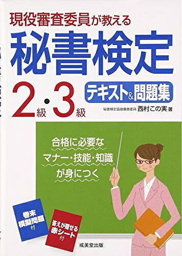 【最短発送日時につきまして】商品のお届け日を「指定なし」としていただきますと最短で発送されます。最短でのお届けをご希望の場合には、お届け日を「指定なし」としてご注文いただきますようお願いいたします。【商品名】現役審査委員が教える秘書検定2級...