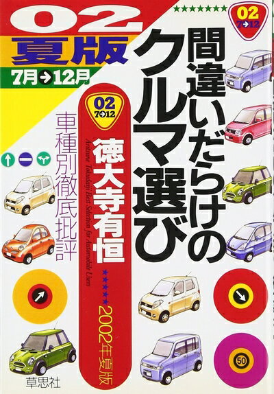 【最短発送日時につきまして】商品のお届け日を「指定なし」としていただきますと最短で発送されます。最短でのお届けをご希望の場合には、お届け日を「指定なし」としてご注文いただきますようお願いいたします。【商品名】間違いだらけのクルマ選び 02年...