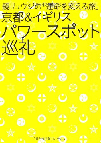 【最短発送日時につきまして】商品のお届け日を「指定なし」としていただきますと最短で発送されます。最短でのお届けをご希望の場合には、お届け日を「指定なし」としてご注文いただきますようお願いいたします。【商品名】鏡リュウジの 「運命を変える旅」...