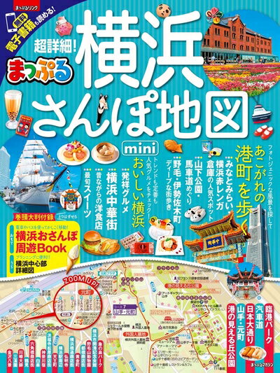 【最短発送日時につきまして】商品のお届け日を「指定なし」としていただきますと最短で発送されます。最短でのお届けをご希望の場合には、お届け日を「指定なし」としてご注文いただきますようお願いいたします。【商品名】まっぷる 超詳細! 横浜さんぽ地...