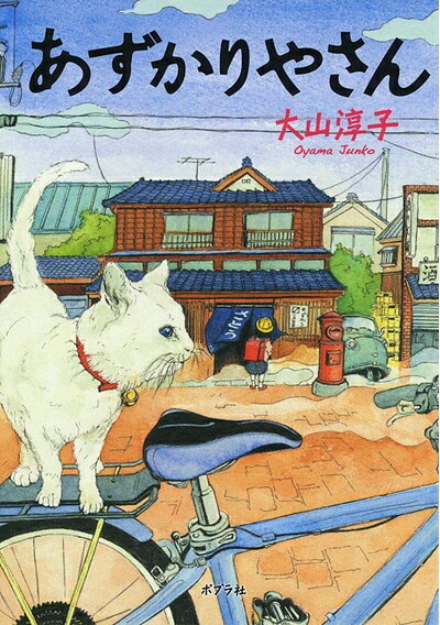 【最短発送日時につきまして】商品のお届け日を「指定なし」としていただきますと最短で発送されます。最短でのお届けをご希望の場合には、お届け日を「指定なし」としてご注文いただきますようお願いいたします。【商品名】あずかりやさん (ポプラ文庫 お...