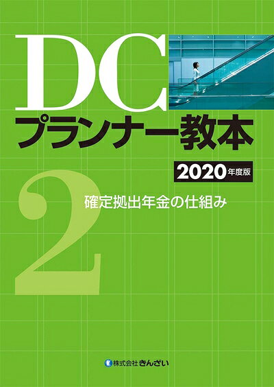 【最短発送日時につきまして】商品のお届け日を「指定なし」としていただきますと最短で発送されます。最短でのお届けをご希望の場合には、お届け日を「指定なし」としてご注文いただきますようお願いいたします。【商品名】DCプランナー教本2020年度版...