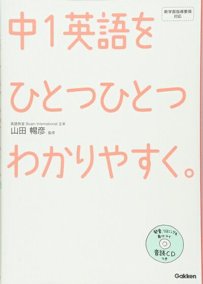 【最短発送日時につきまして】商品のお届け日を「指定なし」としていただきますと最短で発送されます。最短でのお届けをご希望の場合には、お届け日を「指定なし」としてご注文いただきますようお願いいたします。【商品名】中1英語をひとつひとつわかりやす...