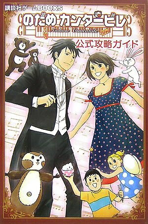 【最短発送日時につきまして】商品のお届け日を「指定なし」としていただきますと最短で発送されます。最短でのお届けをご希望の場合には、お届け日を「指定なし」としてご注文いただきますようお願いいたします。【商品名】のだめカンタービレ公式攻略ガイド...