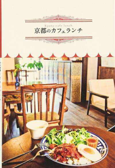 【最短発送日時につきまして】商品のお届け日を「指定なし」としていただきますと最短で発送されます。最短でのお届けをご希望の場合には、お届け日を「指定なし」としてご注文いただきますようお願いいたします。【商品名】京都のカフェランチ（中古品）中古...