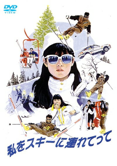 【商品名】私をスキーに連れてって [DVD]（中古品）中古品の特性上【破れ、パッケージの欠け,割れ、レンタル落ち、メモ書き】等がある場合がございます。また、商品名に【付属、特典、○○付き、ダウンロードコード】等の記載があっても中古品の場合は...