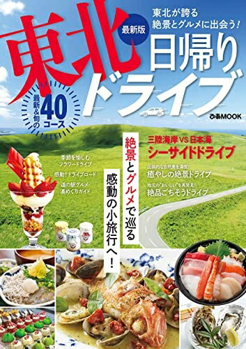 【最短発送日時につきまして】商品のお届け日を「指定なし」としていただきますと最短で発送されます。最短でのお届けをご希望の場合には、お届け日を「指定なし」としてご注文いただきますようお願いいたします。【商品名】最新版 東北日帰りドライブ (ぴ...