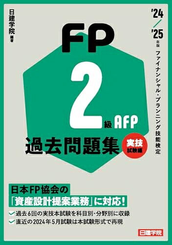 【最短発送日時につきまして】商品のお届け日を「指定なし」としていただきますと最短で発送されます。最短でのお届けをご希望の場合には、お届け日を「指定なし」としてご注文いただきますようお願いいたします。【商品名】FP2級・AFP 過去問題集 実...