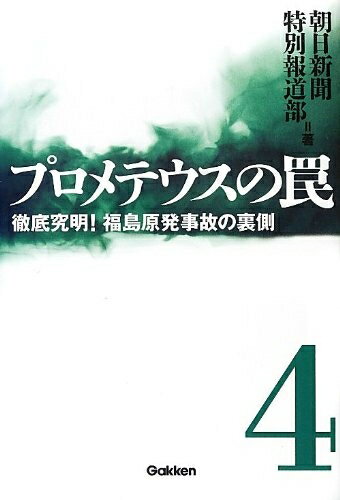 【最短発送日時につきまして】商品のお届け日を「指定なし」としていただきますと最短で発送されます。最短でのお届けをご希望の場合には、お届け日を「指定なし」としてご注文いただきますようお願いいたします。【商品名】プロメテウスの罠 4: 徹底究明...
