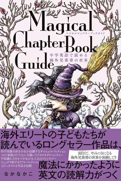 【最短発送日時につきまして】商品のお届け日を「指定なし」としていただきますと最短で発送されます。最短でのお届けをご希望の場合には、お届け日を「指定なし」としてご注文いただきますようお願いいたします。【商品名】マジカルチャプターブックガイド ...