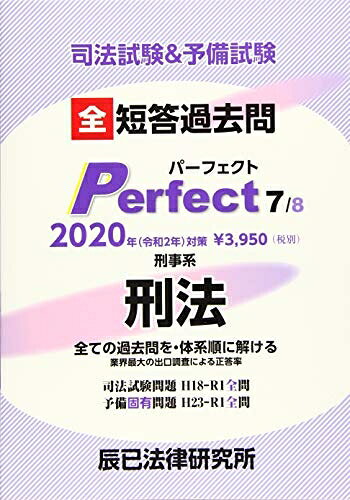 【最短発送日時につきまして】商品のお届け日を「指定なし」としていただきますと最短で発送されます。最短でのお届けをご希望の場合には、お届け日を「指定なし」としてご注文いただきますようお願いいたします。【商品名】司法試験&予備試験短答過去問パー...