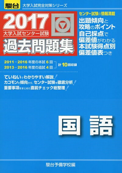 【最短発送日時につきまして】商品のお届け日を「指定なし」としていただきますと最短で発送されます。最短でのお届けをご希望の場合には、お届け日を「指定なし」としてご注文いただきますようお願いいたします。【商品名】大学入試センター試験過去問題集国...