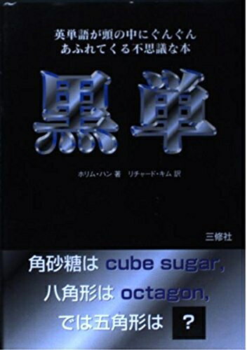 【最短発送日時につきまして】商品のお届け日を「指定なし」としていただきますと最短で発送されます。最短でのお届けをご希望の場合には、お届け日を「指定なし」としてご注文いただきますようお願いいたします。【商品名】黒単: 英単語が頭の中にぐんぐん...