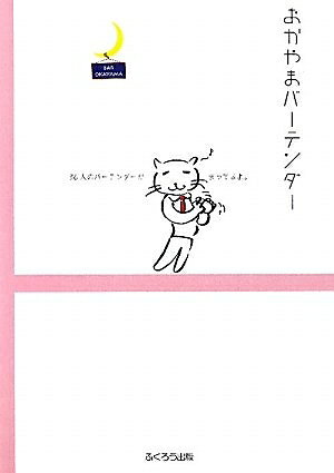 【最短発送日時につきまして】商品のお届け日を「指定なし」としていただきますと最短で発送されます。最短でのお届けをご希望の場合には、お届け日を「指定なし」としてご注文いただきますようお願いいたします。【商品名】おかやまバーテンダー（中古品）中...
