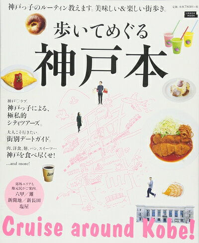 【最短発送日時につきまして】商品のお届け日を「指定なし」としていただきますと最短で発送されます。最短でのお届けをご希望の場合には、お届け日を「指定なし」としてご注文いただきますようお願いいたします。【商品名】歩いてめぐる 神戸本 (えるまが...