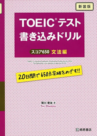 【最短発送日時につきまして】商品のお届け日を「指定なし」としていただきますと最短で発送されます。最短でのお届けをご希望の場合には、お届け日を「指定なし」としてご注文いただきますようお願いいたします。【商品名】TOEICテスト 書き込みドリル...