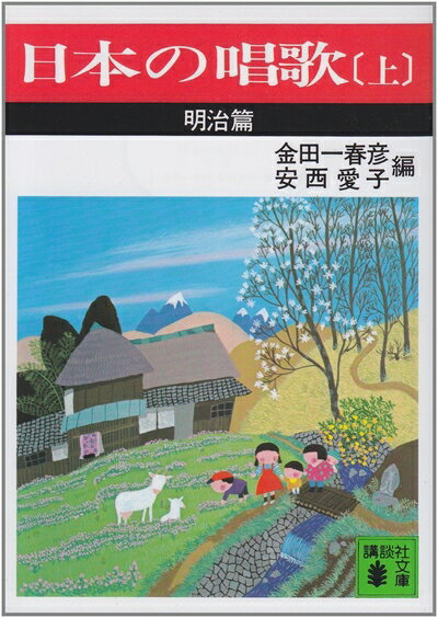 【最短発送日時につきまして】商品のお届け日を「指定なし」としていただきますと最短で発送されます。最短でのお届けをご希望の場合には、お届け日を「指定なし」としてご注文いただきますようお願いいたします。【商品名】日本の唱歌(上) 明治篇 (講談...