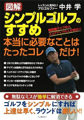 【最短発送日時につきまして】商品のお届け日を「指定なし」としていただきますと最短で発送されます。最短でのお届けをご希望の場合には、お届け日を「指定なし」としてご注文いただきますようお願いいたします。【商品名】【図解】シンプルゴルフのすすめ:...