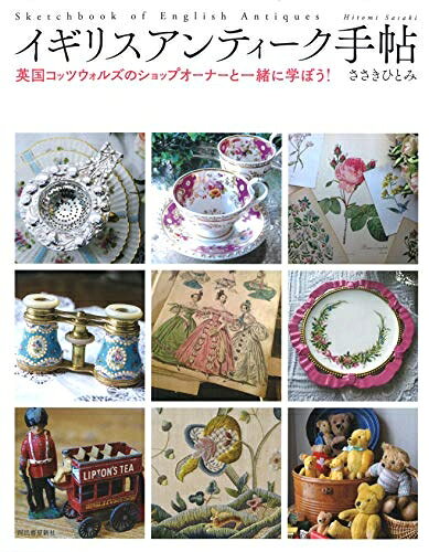 【最短発送日時につきまして】商品のお届け日を「指定なし」としていただきますと最短で発送されます。最短でのお届けをご希望の場合には、お届け日を「指定なし」としてご注文いただきますようお願いいたします。【商品名】イギリスアンティーク手帖: 英国...