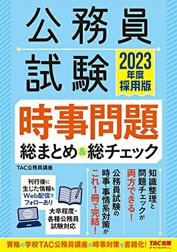 【最短発送日時につきまして】商品のお届け日を「指定なし」としていただきますと最短で発送されます。最短でのお届けをご希望の場合には、お届け日を「指定なし」としてご注文いただきますようお願いいたします。【商品名】公務員試験 時事問題総まとめ&総...