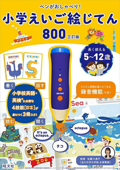 【最短発送日時につきまして】商品のお届け日を「指定なし」としていただきますと最短で発送されます。最短でのお届けをご希望の場合には、お届け日を「指定なし」としてご注文いただきますようお願いいたします。【商品名】ペンがおしゃべり! 小学えいご絵...