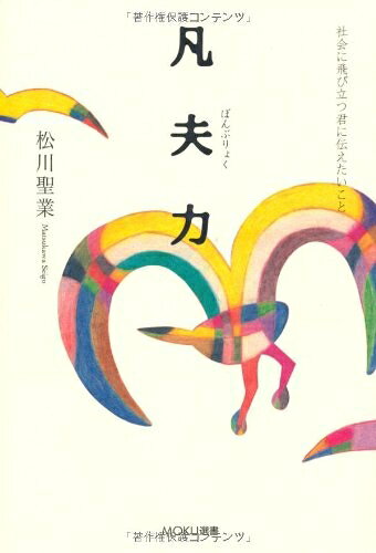 【最短発送日時につきまして】商品のお届け日を「指定なし」としていただきますと最短で発送されます。最短でのお届けをご希望の場合には、お届け日を「指定なし」としてご注文いただきますようお願いいたします。【商品名】凡夫力 社会へ飛び立つ君に伝えた...