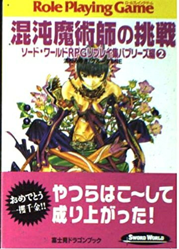 【最短発送日時につきまして】商品のお届け日を「指定なし」としていただきますと最短で発送されます。最短でのお届けをご希望の場合には、お届け日を「指定なし」としてご注文いただきますようお願いいたします。【商品名】混沌魔術師の挑戦 (富士見ドラゴ...
